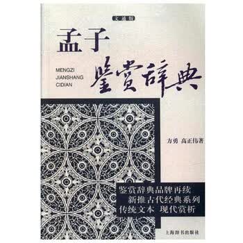 孟子鉴赏辞典：文通版 哲学/宗教 方勇 高正伟 上海辞书出版社 9787532649235