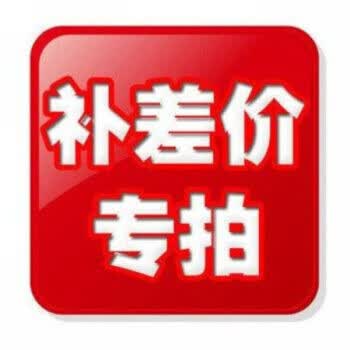 补差价专拍