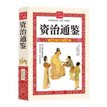 资治通鉴