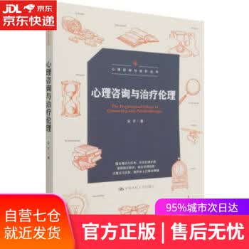 【正版图书】心理咨询与治疗伦理（心理咨询与治疗丛书） 安芹 中国人民大学出版社 9787300302515