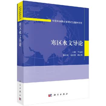 寒区水文导论/丁永建,张世强,陈仁升