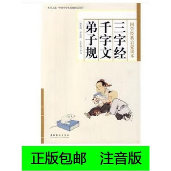 三字经.千字文.弟子规/郝光明/罗容海/王军丽译注 文化艺术出版社