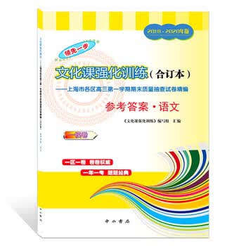 2018-2020年版 领先一步文化课强化训练 高考语文一模卷合订本参考答案 上海市区县高三第一学期