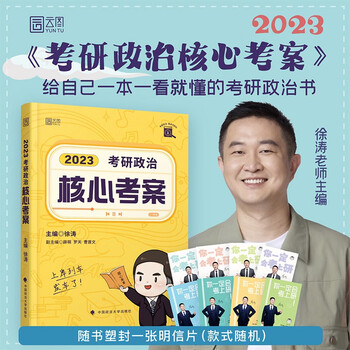 2023考研政治徐涛核心考案教案 徐涛小黄书 徐涛考研政治黄皮书 2023版