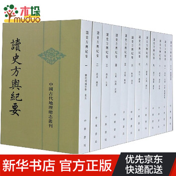读史方輿纪要(共12册)/中国古代地理总志丛刊