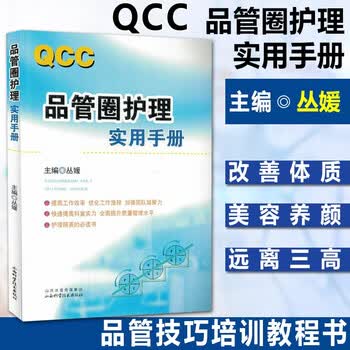 QCC品管圈护理实用手册 书 丛媛 护理学书籍 管圈概述、管理策略、实用工具 品管技巧培训教程书医药卫生管理书籍