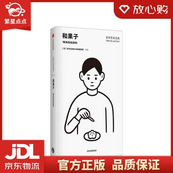 【新华正版】 东京艺术之旅 和果子 美术出版社书籍编辑部 中信出版社 美术出版社书籍编