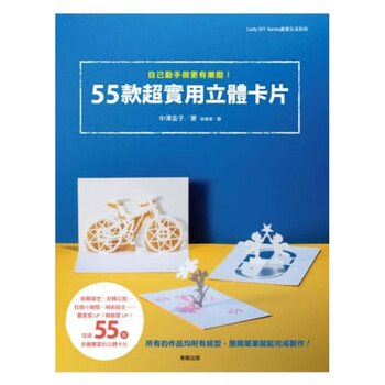 现货台版 自己动手做更有乐趣 55款实用立体卡片DIY手工手作