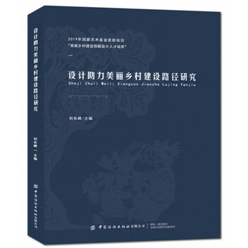 设计助力美丽乡村建设路径研究