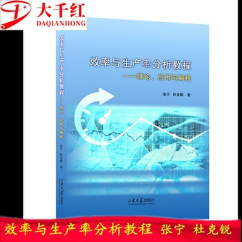 效率与生产率分析教程—理论、应用与编程 张宁 杜克锐 山东大学出版社