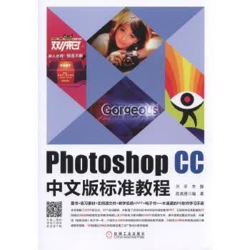 Photoshop CC中文版标准教程 刘昕 李静 陈高雅等 机械工业出版社