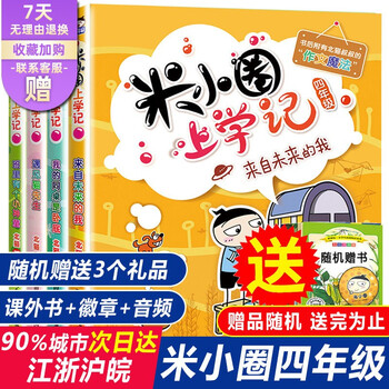 【赠徽章+课外书】米小圈上学记四年级全4册小学生课外书3-4-6年级 适合孩子10-15岁漫画书籍班主任
