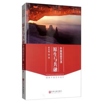 原生与共融——中国西部艺术 艺术 书籍