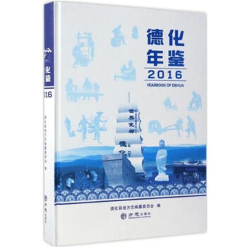 德化年鉴2016