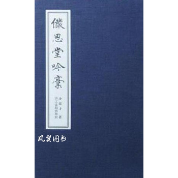 俨思堂吟稿 金鉴才著 浙江古籍出版社