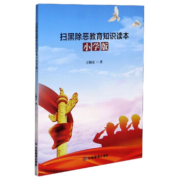 扫黑除恶教育知识读本(小学版) 王顺安