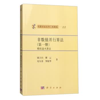 【正版新书】非数值并行算法（册）模拟退火算法 科学与自然 康立山 科学出版社直发