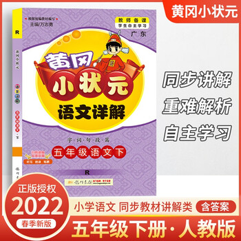 广东版2022春新版 5年级下册 黄冈小状元详解 语文数学 小学五年级下学期 R部编人教版 语文【人教版】下册