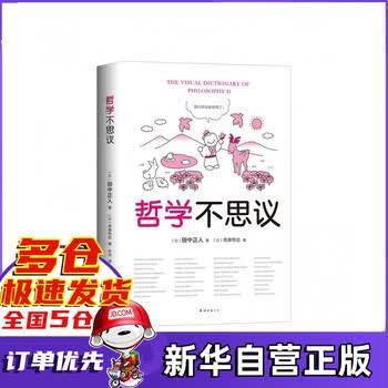 哲学不思议