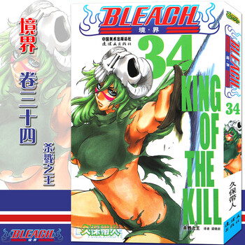 【书签】 BLEACH 境·界 死神34 漫画 第34册杀戮之王 [日]久保带人 境界死神漫画日本经