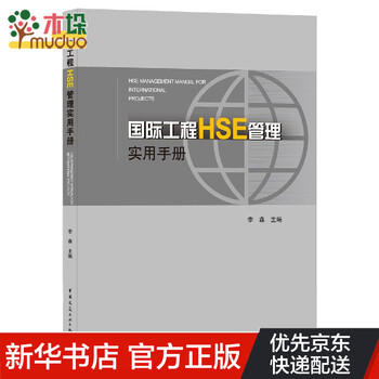 国际工程HSE管理实用手册