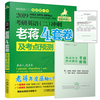 2019蒋军虎考研英语（二）冲刺老蒋四套卷及考点预测 第6版