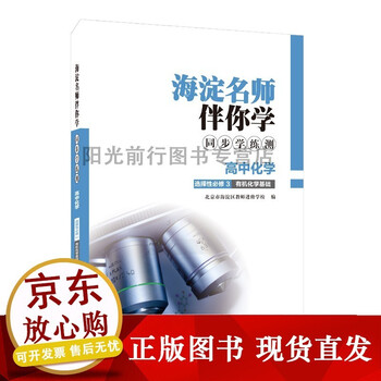 k2021年秋版 海淀名师伴你学 同步学练测 高中化学 选择性修3 有机化学基础 鲁科版 北京师范大