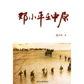 邓小平在中原 任涛 著【正版书】