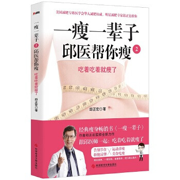 一瘦一辈子 2，邱医帮你瘦 邱正宏 科学技术文献出版社