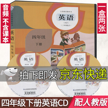 小学4四年级下册英语CD光盘三年级起点与人教版课本教材同步配套光盘音频录音人民教育电子音像出版社