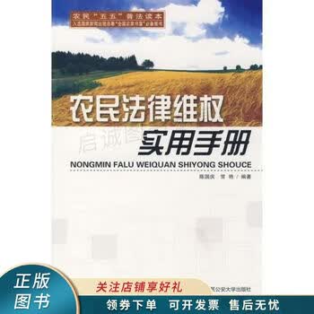 农民法律维权实用手册 常艳