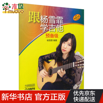 跟杨雪霏学吉他(预备级原版引进)