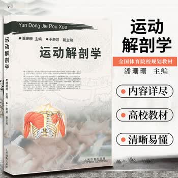 全新运动解剖学潘珊珊人民体育上体考研专用