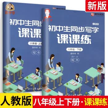 可选】初中庞中华字帖 八年级上下册2本 教材同步练字帖钢笔铅笔硬笔
