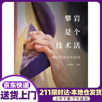攀岩是个技术活――攀岩实用技术指南 岩时攀岩 著 电子工业出版社