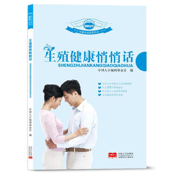 生殖健康悄悄话【正版图书】
