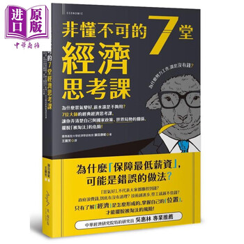 非懂不可的7堂经济思考课 港台原版 藤田康范 光现出版
