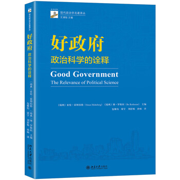 读懂政治 好政府——政治科学的诠释