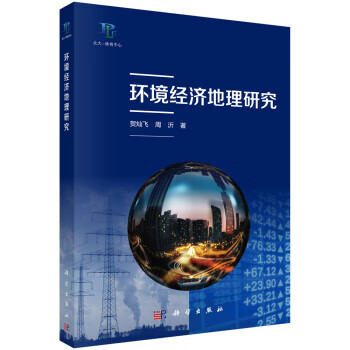 环境经济地理研究 贺灿飞, 周沂 科学出版社
