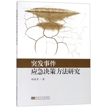 突发事件应急决策方法研究