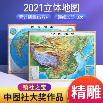 【裴秀奖精雕版】2021中国地图3d立体地形图+世界地图三维凹凸墙贴约1.1x0.8米中学生地理地图