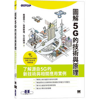 预售 饭盛英二 图解5G的技术与原理 碁峰