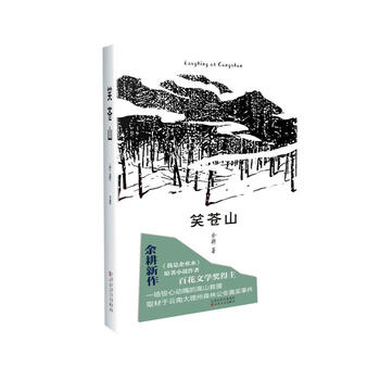 笑苍山