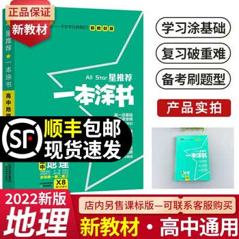 【科目可选】2022新教材版一本涂书高中课标版高一高二高三知识大全高考总复习必刷题一轮二轮 地理 新教材