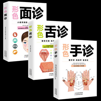 【正版包邮】中医 形色面诊 舌诊 手诊一本通 肠胃病 高血压 高血脂 糖尿病 饮食宜忌 中医食疗 中医自学诊断入门大全家庭健康养生书籍 面诊舌诊手诊【全3册】