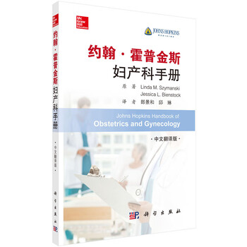 约翰·霍普金斯妇产科手册
