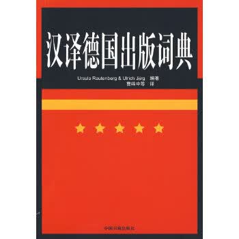 汉译德国出版词典