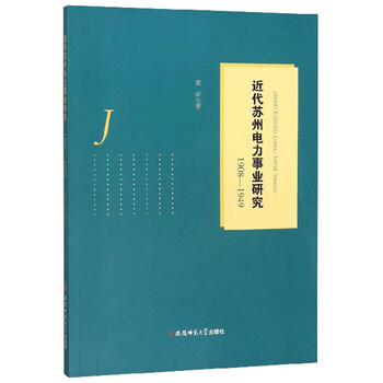 近代苏州电力事业研究（1908-1949）