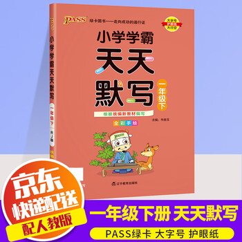 【科目自选】2022新版小学学霸天天默写+天天计算套装一年级下册学期人教版教材同步pass绿卡图书默写口算练习册 语文 天天默写 一年级下册 人教版