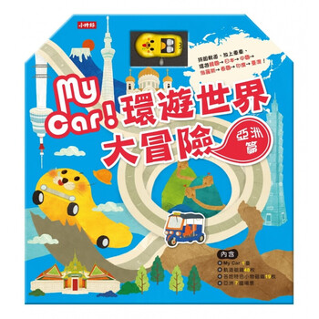 台版 MY CAR环游世界大冒险亚洲篇小时报亚洲代表性建筑各国代表食物特色文化